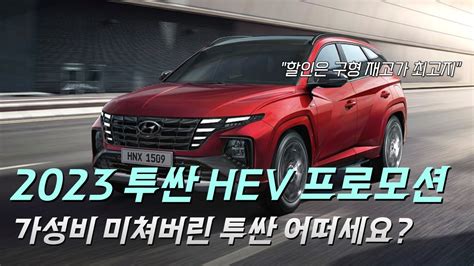 투싼 하이브리드 가성비 미친 구형재고 할인프로모션 Youtube