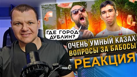 КАЗАХ ИЗ АСТАНЫ ОТВЕЧАЕТ ПРАВИЛЬНО НА ВСЕ ВОПРОСЫ каштанов реакция Youtube