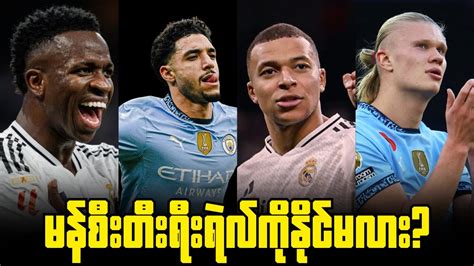 ဖောင်ဖျက်ကစားရမယ့်ပွဲမှာမန်စီးတီး ရီးရဲလ်ကိုဒုက္ခပေးပြနိုင်မလား ပွဲကြိုအမြင် Youtube