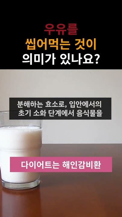 우유를 씹어먹는 것이 의미가 있나요 우유를씹어먹는것이의미가있나요 우유 우유스틱 우유스틱씹어먹기 씹는우유 우유씹어먹기