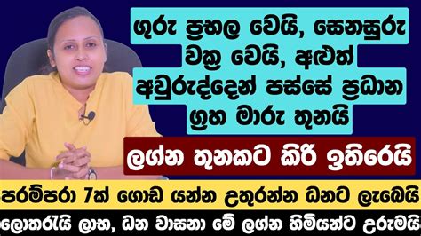 ගුරු ප්‍රභල වෙයි සෙනසුරු වක්‍ර වෙයි අළුත් අවුරුද්දෙන් පස්සේ ප්‍රධාන ග්‍රහ මාරු තුනයි Youtube