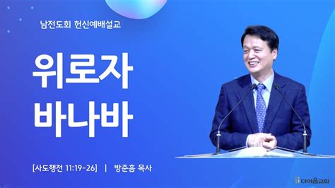 [더이음교회 방준흠목사] 남전도회헌신예배 행11장19 26절 위로자 바나바 24 09 29 주일오후예배 Youtube