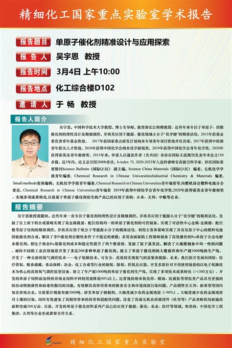 单原子催化剂精准设计与应用探索 精细化工重点实验室