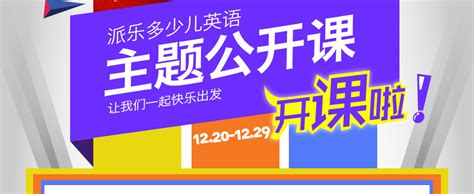 派乐多少儿英语 12月主题公开课 免费试听 在线预约 武汉新航道学校