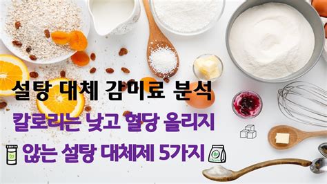 칼로리 걱정 없고 혈당 올리지 않는 설탕 대체 감미료 5가지 효능 부작용 Youtube
