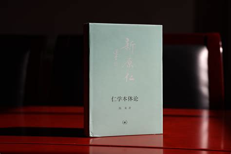 人文学院教授陈来“仁学本体论”入选中国哲学社会科学十大原创理论 清华大学