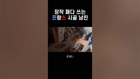 국제커플 장작 패다 쓰는 프랑스 시골 남친 국제커플 국제부부 브이로그 Youtube
