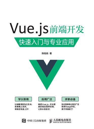 Vue js前端开发 快速入门与专业应用PDF电子书 MB 下载 码农书籍网