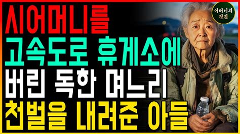 시어머니를 고속도로에 두고온 며느리를 벌준 아들 Youtube