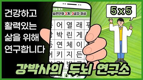 5x5 행복한 삶을 위한 두뇌 운동 숨은단어찾기 치매예방 재미있는퀴즈 초성퀴즈 단어퀴즈 두뇌운동 뇌건강치매