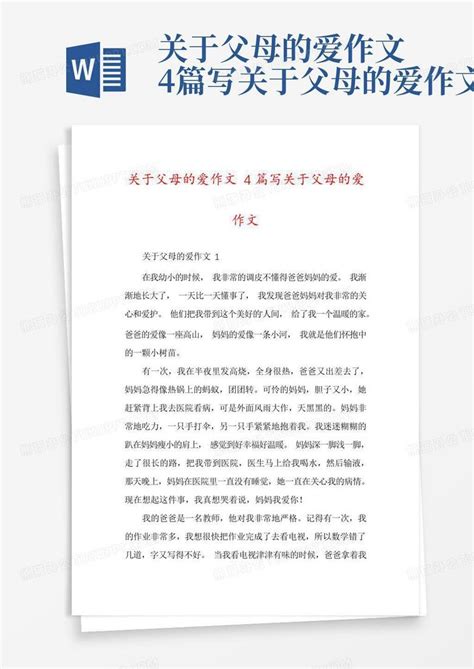 关于父母的爱作文4篇写关于父母的爱作文word模板下载编号qmybvykm熊猫办公