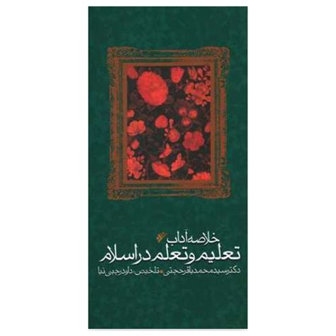 قیمت و خرید کتاب خلاصه آداب تعلیم و تعلم در اسلام اثر سید محمد باقر حجتی انتشارات دفتر فرهنگ اسلامی