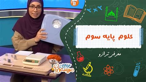 علوم پایه سوم ابتدایی معرفی ترازو اینجا یاد گیری خوش مزه س Youtube