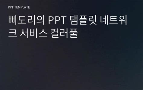 삐도리의 Ppt 탬플릿 네트워크 서비스 컬러풀 Ppt양식