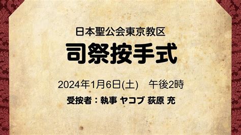 執事 ヤコブ 荻原 充 司祭按手式2024年1月6日土曜日顕現日午後2時 YouTube