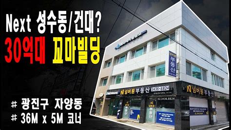 성수동 바로 옆인데 금액은 14 Next 성수동을 기대해볼만한 자양동 꼬마빌딩 Youtube