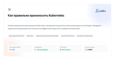 Как правильно произносить Kubernetes Labex