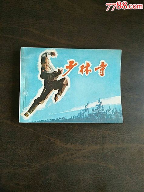 少林寺 价格350元 Se55340319 连环画小人书 零售 7788收藏收藏热线