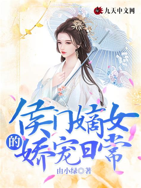 《侯门嫡女的娇宠日常》小说在线阅读 起点女生网
