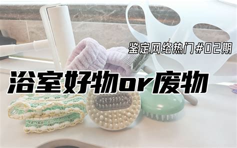 鉴定网络热门02 浴室好物15元内的红黑榜 哔哩哔哩