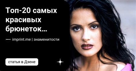 Топ 20 самых красивых брюнеток среди знаменитостей Голливуда Imprint