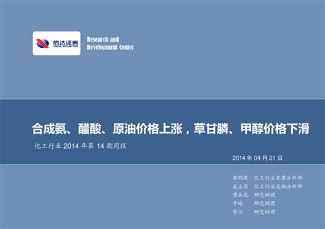 化工行业2014年第14期周报：合成氨、醋酸、原油价格上涨草甘膦、甲醇价格下滑