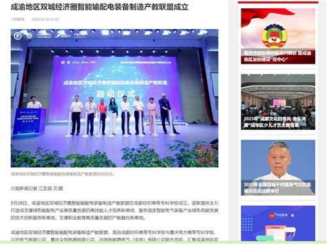 成渝地区双城经济圈智能输配电装备制造产教联盟成立 成都纺织高等专科学校 Chengdu Textile College