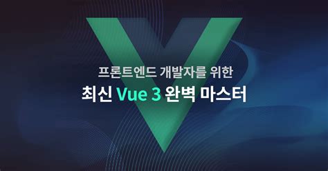 Vue 3 가볍게 훑어보기 • 캡틴판교 블로그
