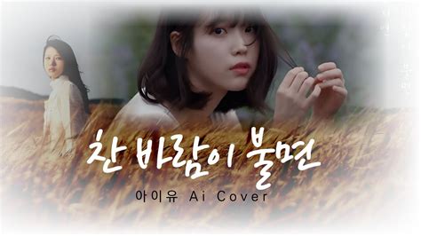 아이유가 부르는 찬 바람이 불면김지연 Ai Cover 가사lyrics Youtube