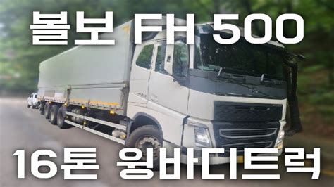 중고화물차트럭 볼보fh500 16톤원쓰리 윙바디 차량입니다 Youtube