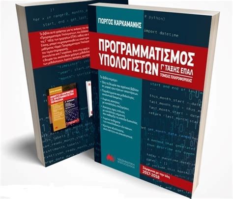 Προγραμματισμός Υπολογιστών Γ Τάξης ΕΠΑΛ Τομέας Πληροφορικής Γιώργος Καρκαμάνης Skroutz Βιβλία
