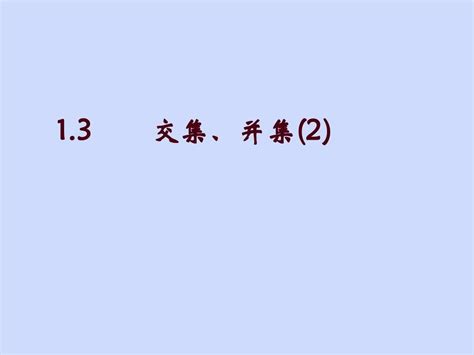 交集、并集第2课时课件苏教版word文档在线阅读与下载无忧文档 交集、并集第2课时课件苏教版word文档在线阅读与下载无忧文档