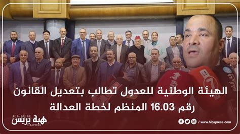 الهيئة الوطنية للعدول تطالب بتعديل القانون رقم 1603 المنظم لخطة