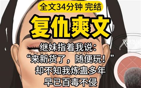 【爽文】继妹指着我说：来新货了，随便玩！却不知我炼蛊多年，早已百毒不侵 饿饿鱼饼 饿饿鱼饼 哔哩哔哩视频