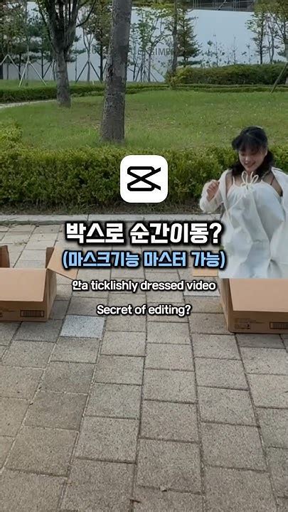 박스로 순간이동하는 편집의 비밀⠀캡컷 릴스 편집 Tutorial Viralvideo Youtube