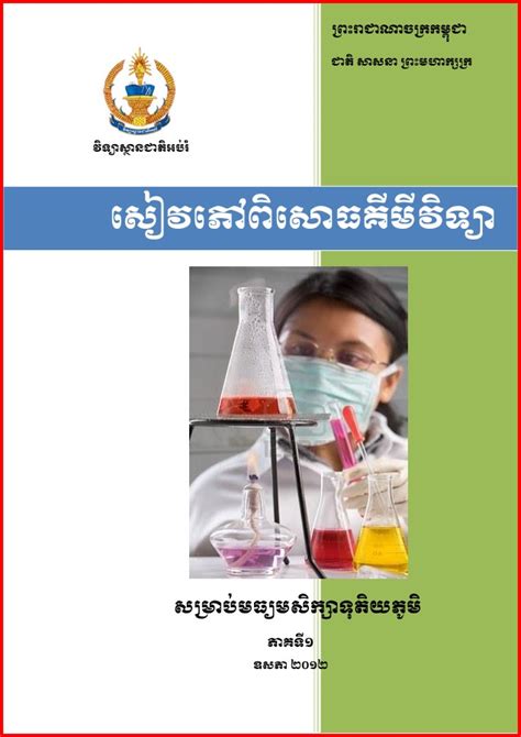 សៀវភៅពិសោធគីមីវិទ្យា ភាគ១ សាលាឌីជីថល