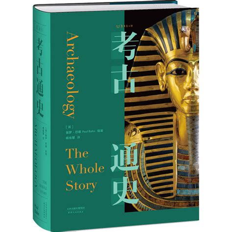 考古通史保罗巴恩考古通识课 15位世界一线考古学家联手撰稿中国世界历史人类遗址文物学文人类演化文明探索天津人民出版社 虎窝淘