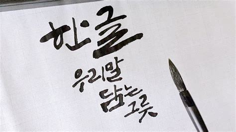 한글날 순우리말 캘리그라피 마음이 편안해지는 붓글씨 쓰기 먹그림 먹번짐 Youtube