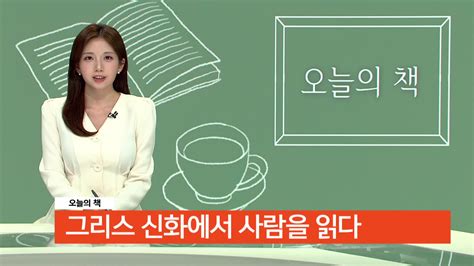 [오늘의책] 그리스 신화에서 사람을 읽다