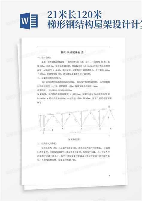 21米长120米梯形钢结构屋架设计计算书Word模板下载 编号ldmmbzdz 熊猫办公