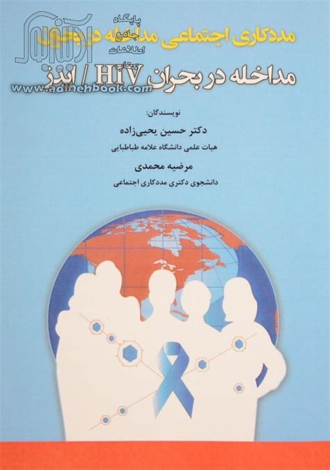 خرید کتاب مددکاری اجتماعی مداخله در بحران مداخله در بحران Hiv ایدز