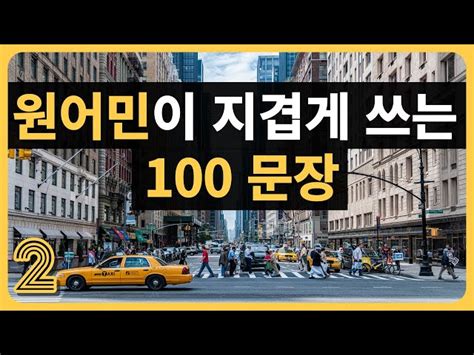 원어민 100문장 2편 원어민이 지겹게 쓰는 간단하고 유용한 필수표현ㅣ내일 당장 미국에서 써먹을 수 있는 생활영어 문장ㅣ실제 영상과 함께 보니 자동 암기