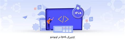 نحوه کانفیگ Ipv6 در اوبونتو آذرسیس