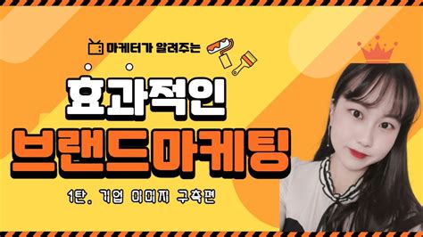 효과적인 브랜드마케팅이란 기업 이미지 구축부터 도와드려요 Youtube