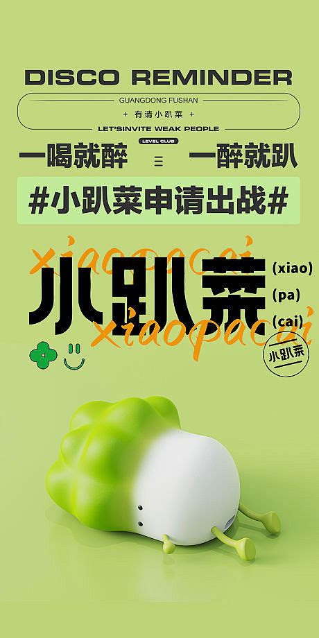 酒吧小趴菜海报 源文件 志设网 zs9
