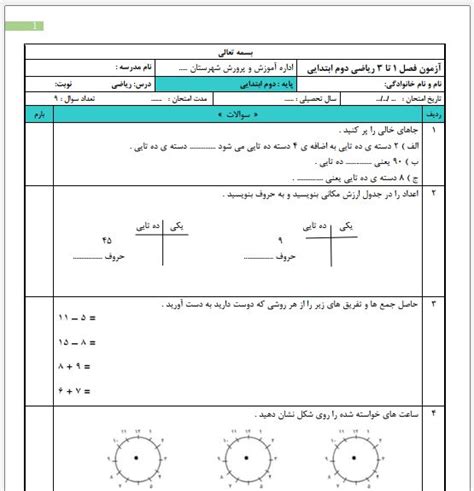 ازمون فصل 1 تا 3 ریاضی دوم ابتدایی در قالب Word و Pdf با پاسخنامه Elmgram