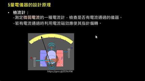 電路學觀念量電儀器的設計原理 檢流計與安培計 選修物理Ⅴ YouTube