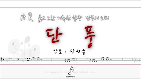Ar And 독창 악보 단풍 Fall Foliageㅣ붉고 노란 거룩한 합창 단풍의 노래 Youtube