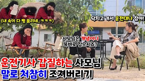 몰카 사모님 갑질에 못버틴 운전기사 핵사이다 날리고 퇴사함ㅋㅋㅋ Youtube