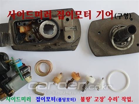니로 사이드미러 수리 작업 자동접이 폴딩모터 헛도는 소리 사이드미러 수리 개조 국내판매 1위 카덴